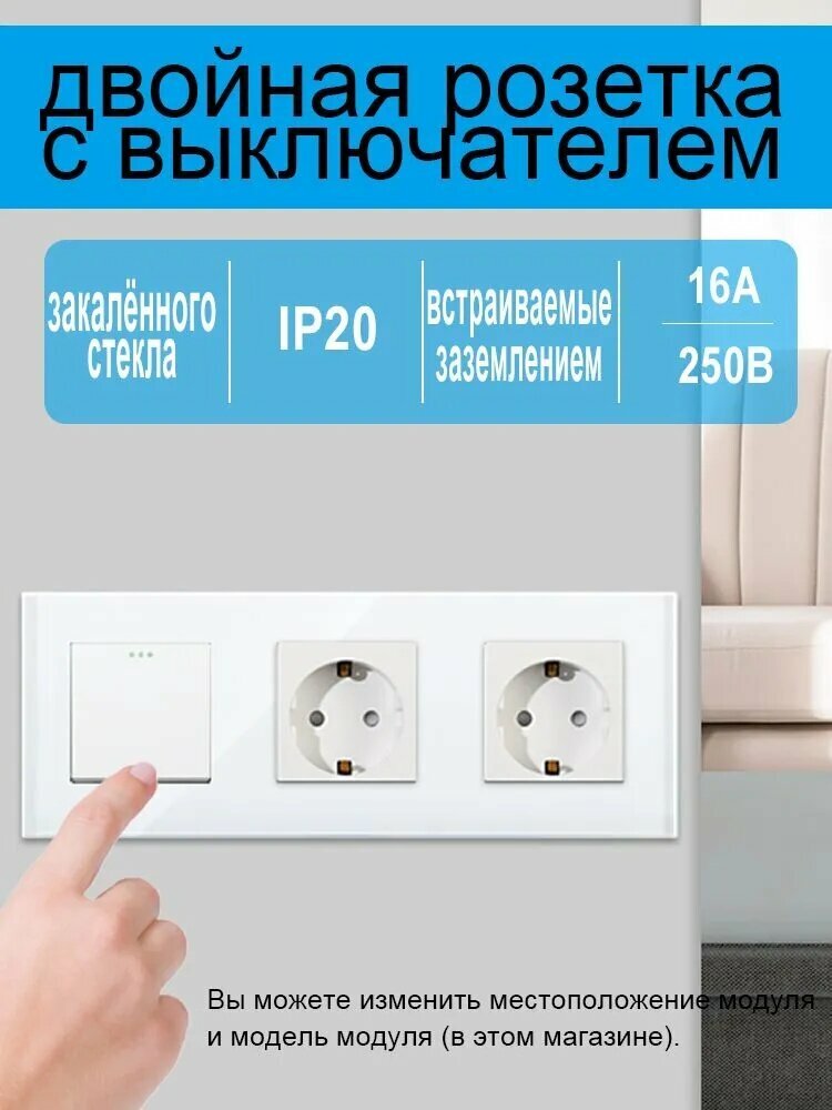 Розетка двойная с выключатель одноклавишный,3 поста, рамка стекло, цвет белый.