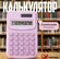 Калькулятор