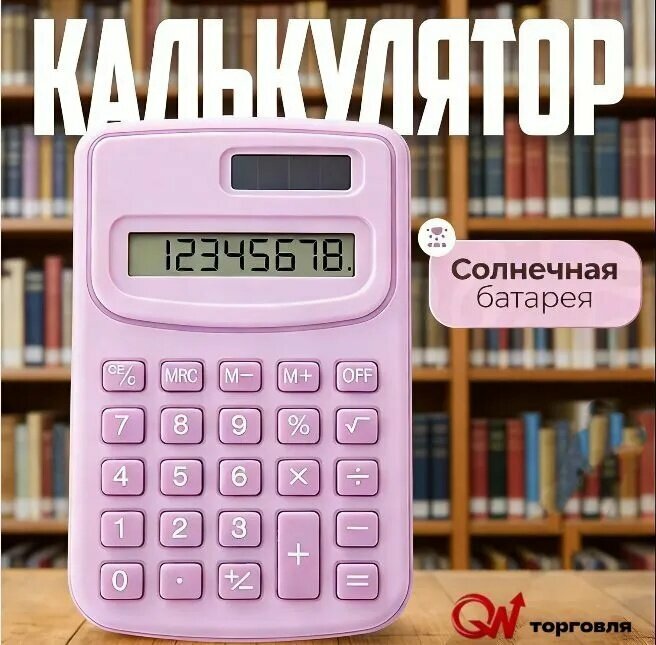 Калькулятор