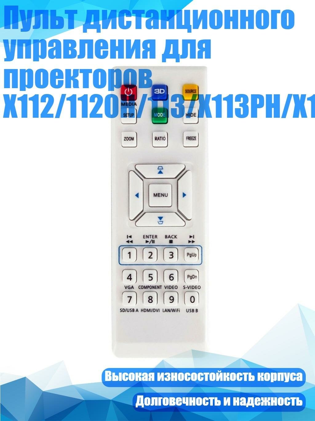 Пульт дистанционного управления для проекторов X112/1120H/113/X113PH/X1130P/H5370BD