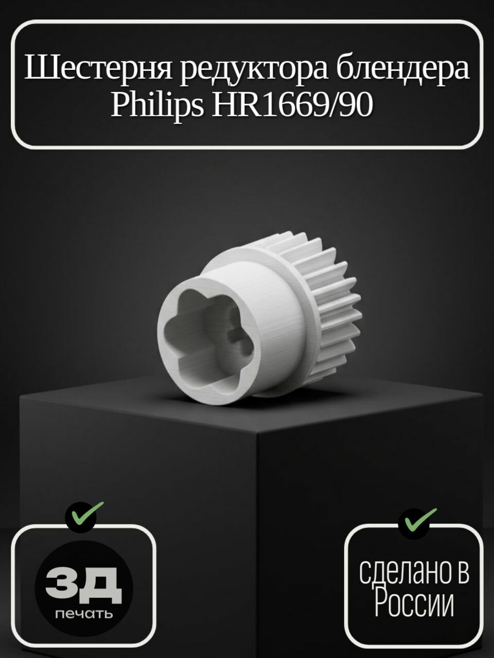 Шестерня редуктора блендера Philips HR1669/90