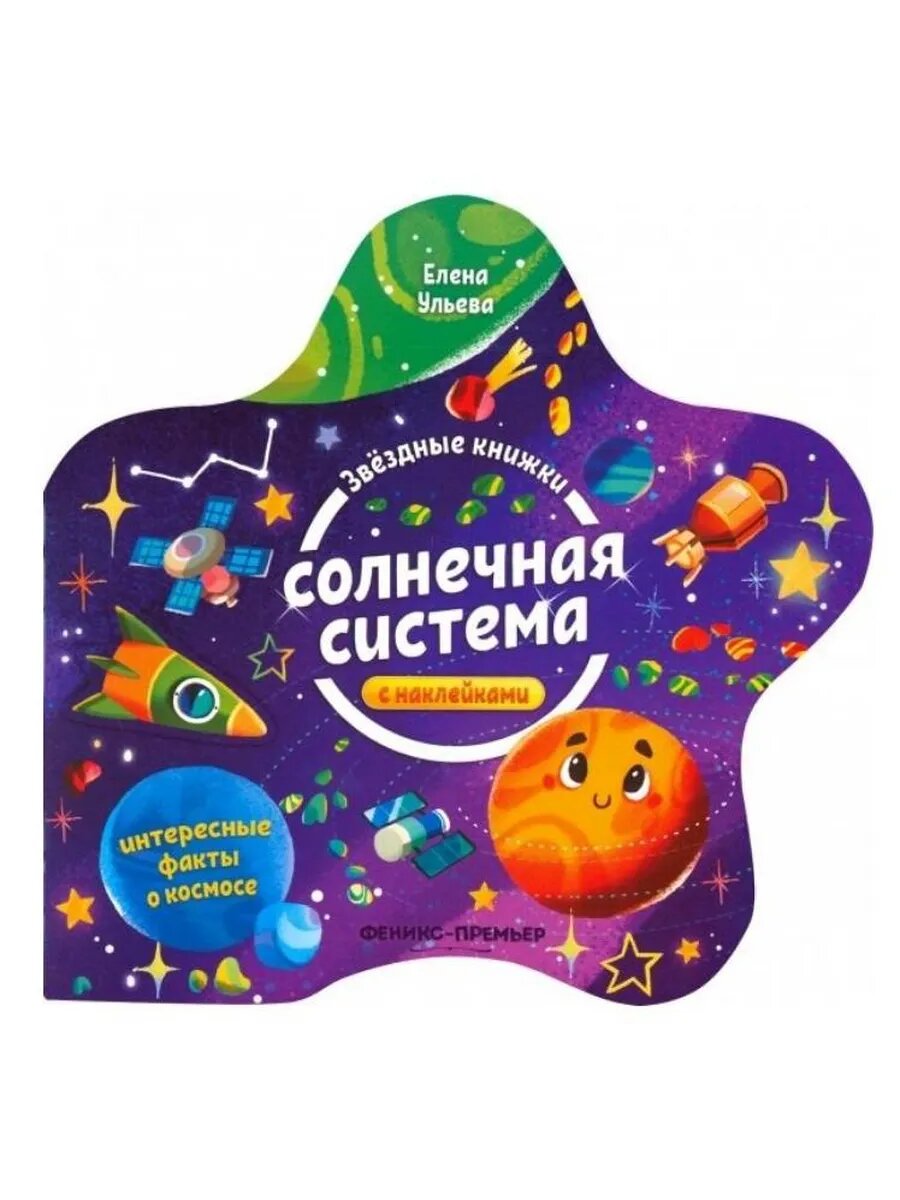 Солнечная система. Книжка с наклейками