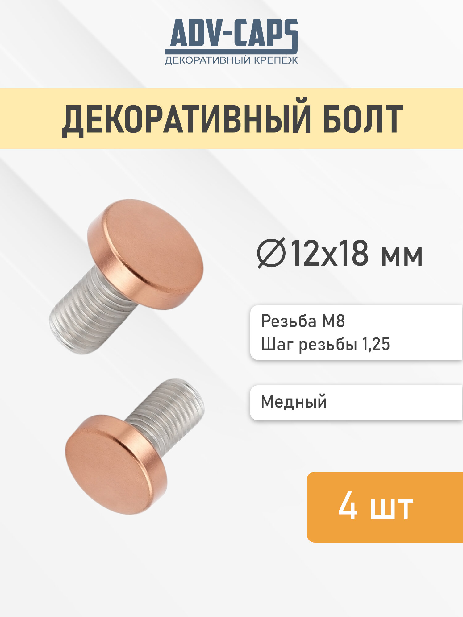 Декоративный болт 12х18 мм, М8, медный цвет, 4 шт