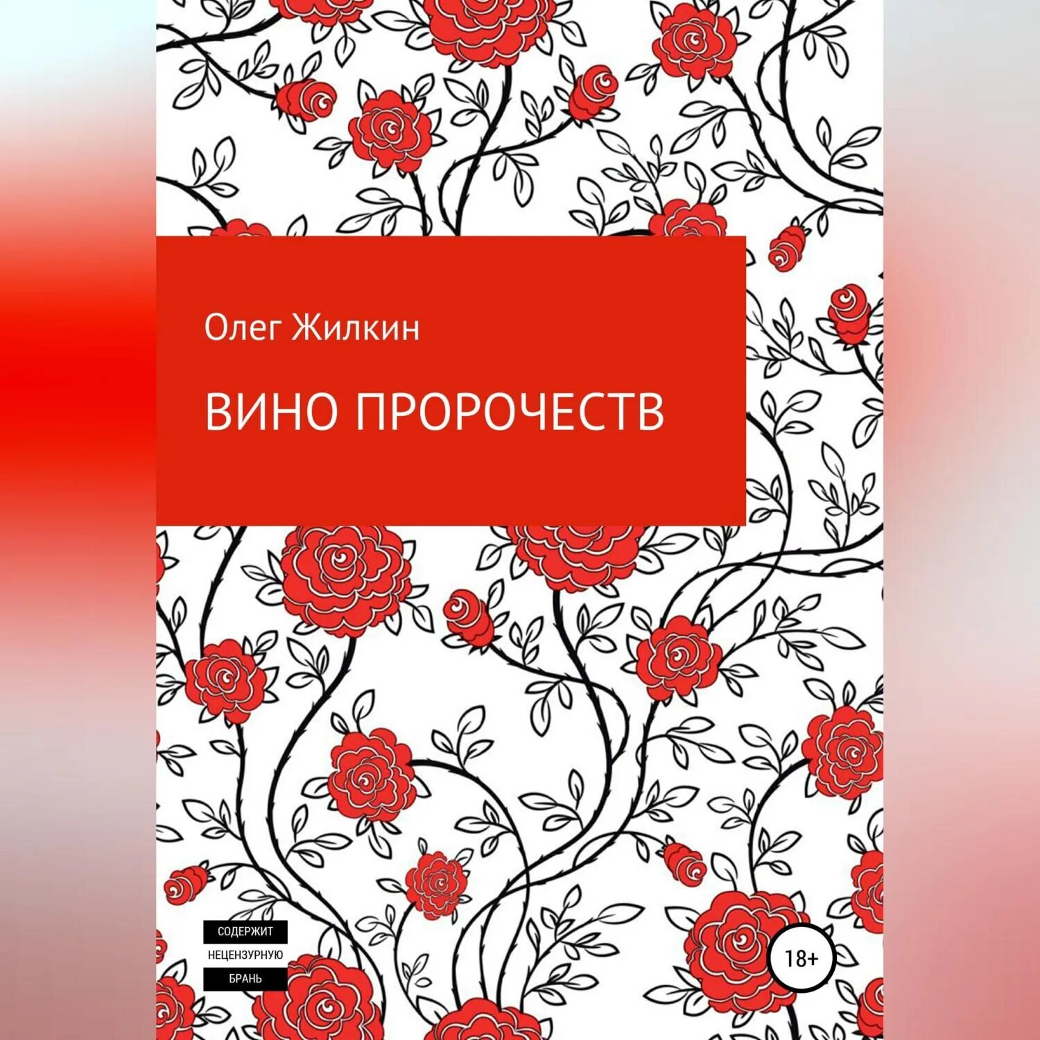 Вино пророчеств [Аудиокнига]