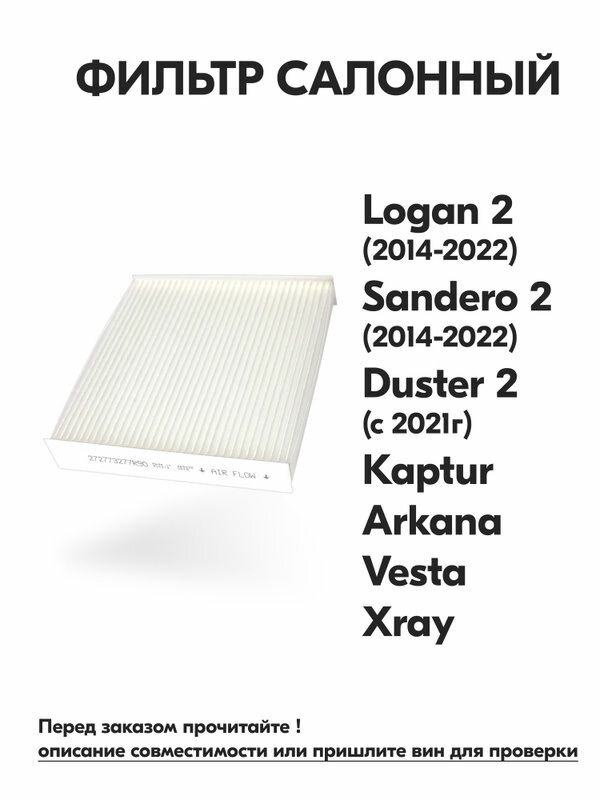 Фильтр салонный идеального размера для Лада Веста, Рено Логан 2 Сандеро 2 Каптюр Аркана Дастер 2 2021- Xray