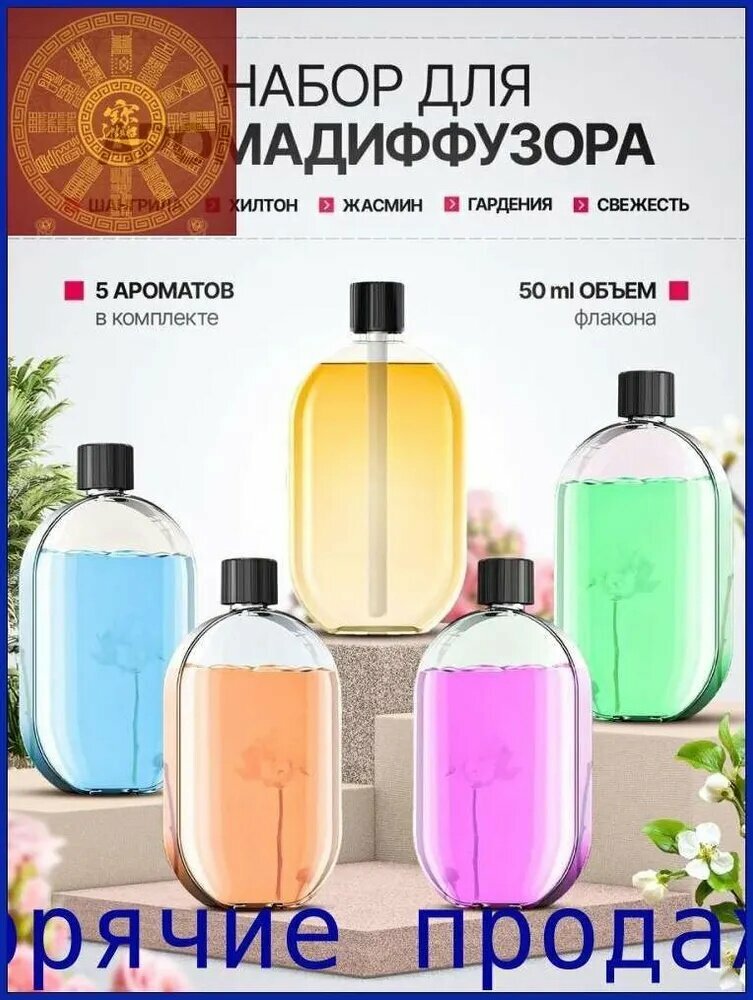 Набор ароматов для аромадиффузора 5 шт