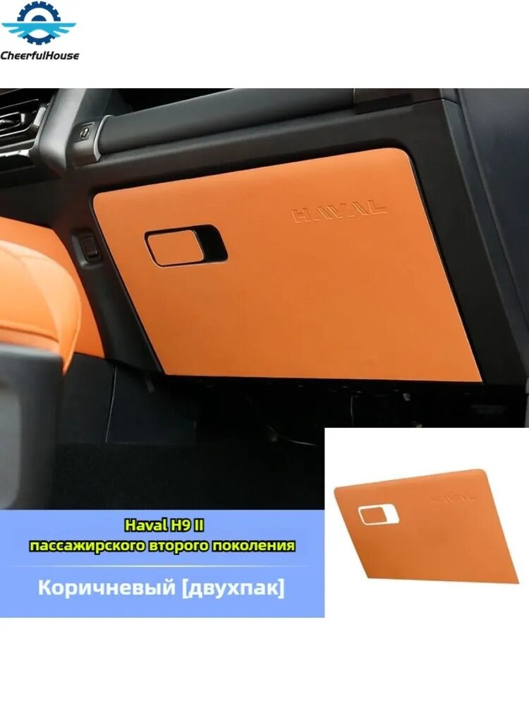 Haval H9 II 2024-2025 Защитная накладка на внутреннюю декоративную дверную панель, Аксессуары для Хавал H9 II.