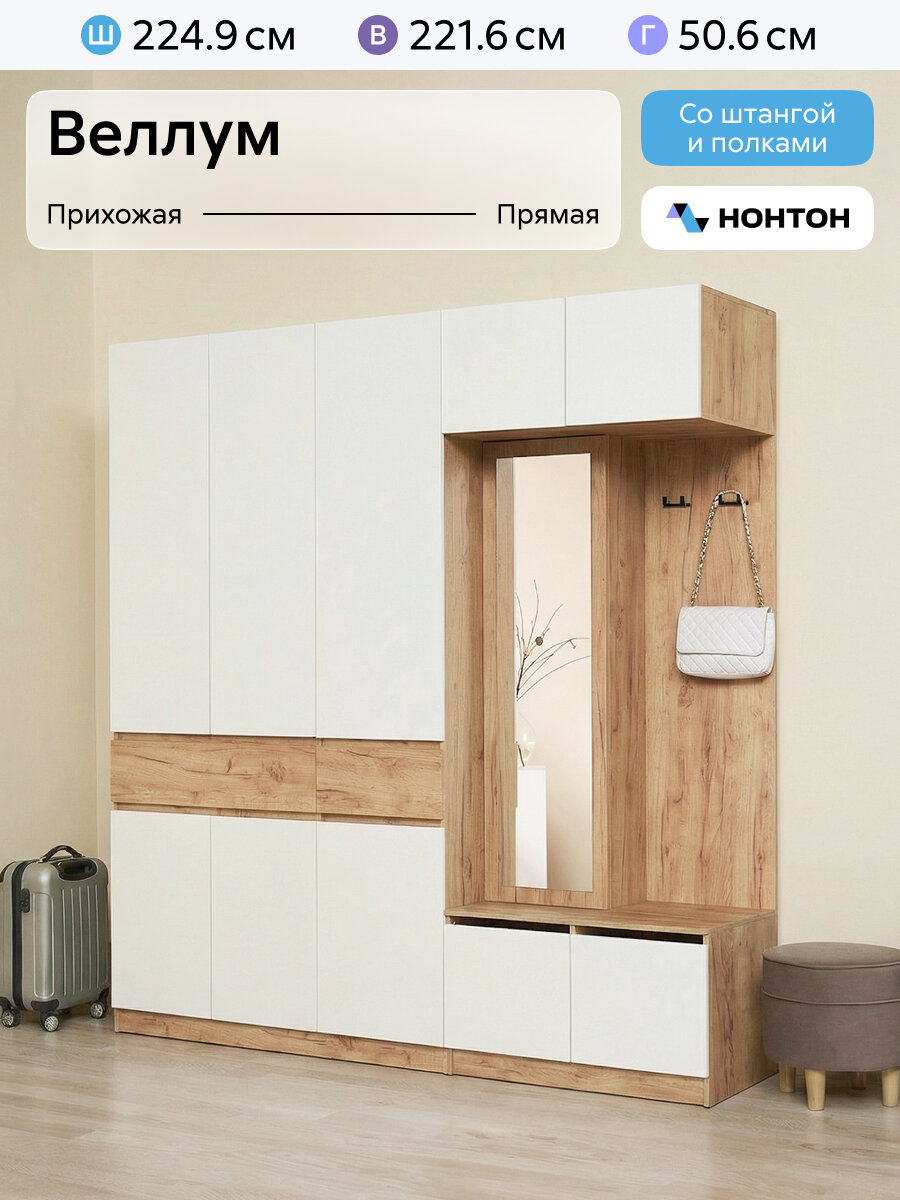Прихожая с зеркалом Нонтон Веллум 3, дуб крафт золотой / белый, 225 см