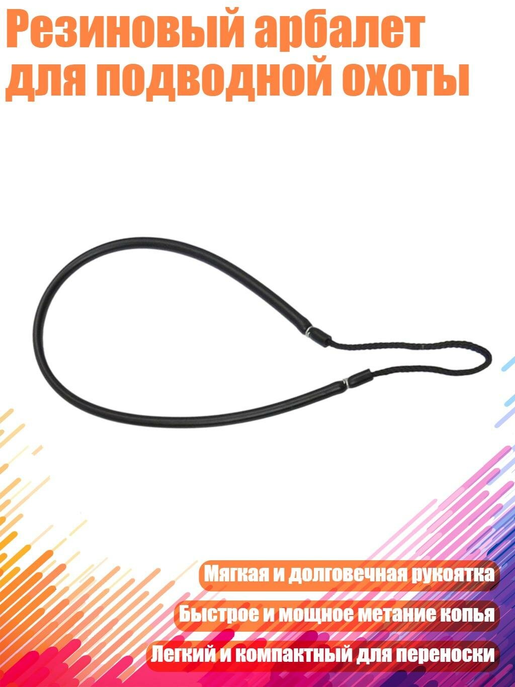Резиновый арбалет для подводной охоты, Черный