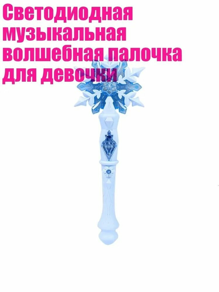 Светодиодная музыкальная волшебная палочка для девочки, Синий