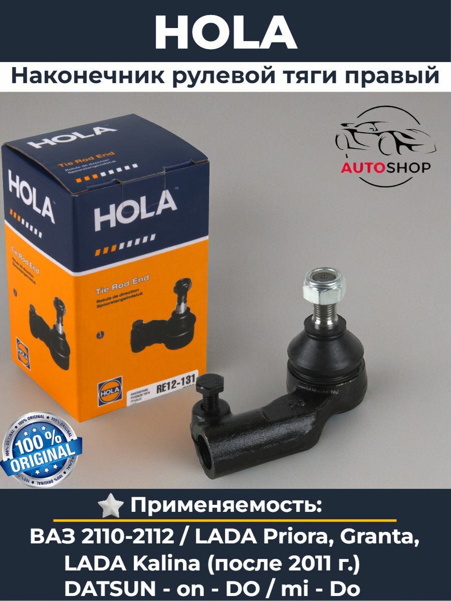 Наконечник рулевой тяги правый HOLA RE12-131для ВАЗ 2110-2112, для LADA Granta, Kalina (после 2011), Priora, Datsun on-Do, mi-Do