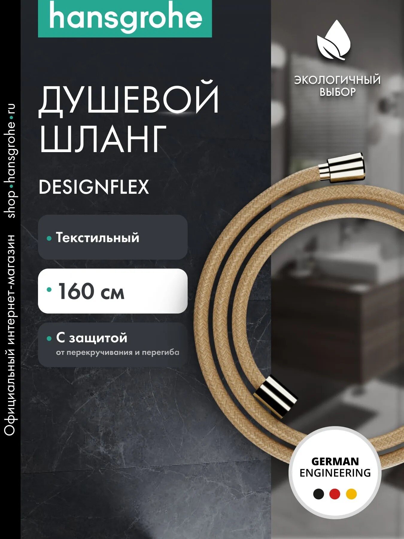 Душевой шланг hansgrohe Designflex текстильный 160см, 28260990, шлифованное золото