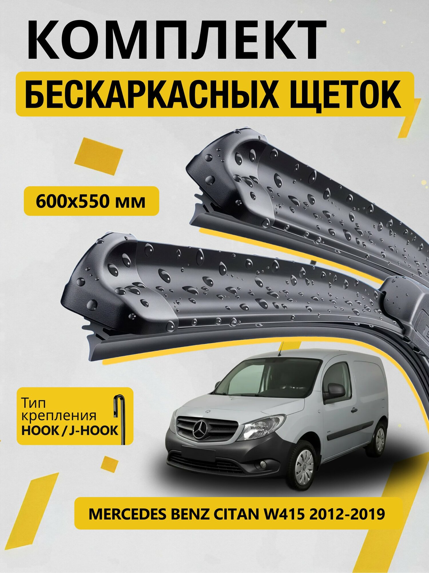 Дворники бескаркасные для Mercedes-Benz Citan W415 / 2012-2019 / Комплект щеток 600 550 мм