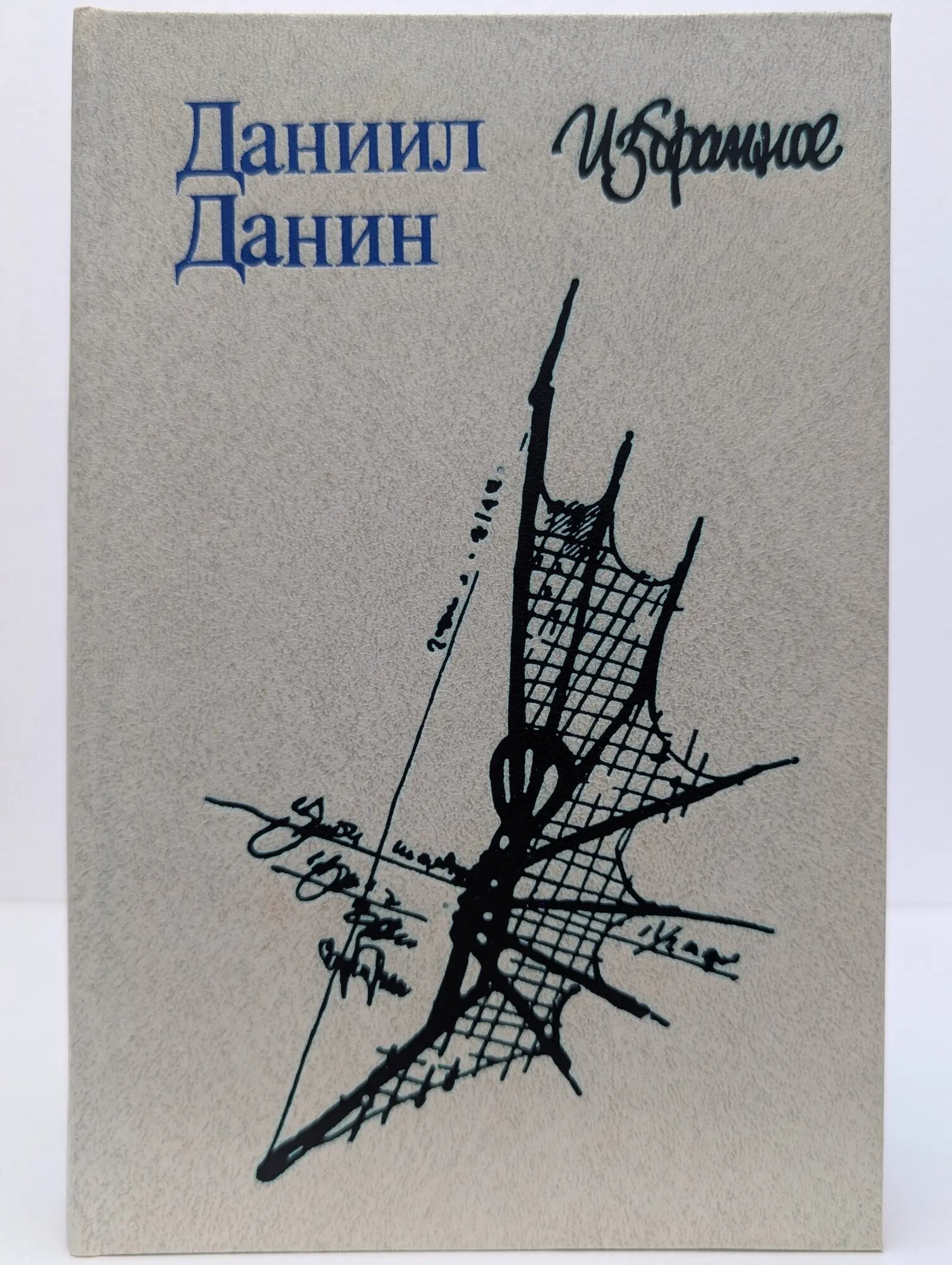 Даниил Данин. Избранное Данин Даниил Семенович 1984