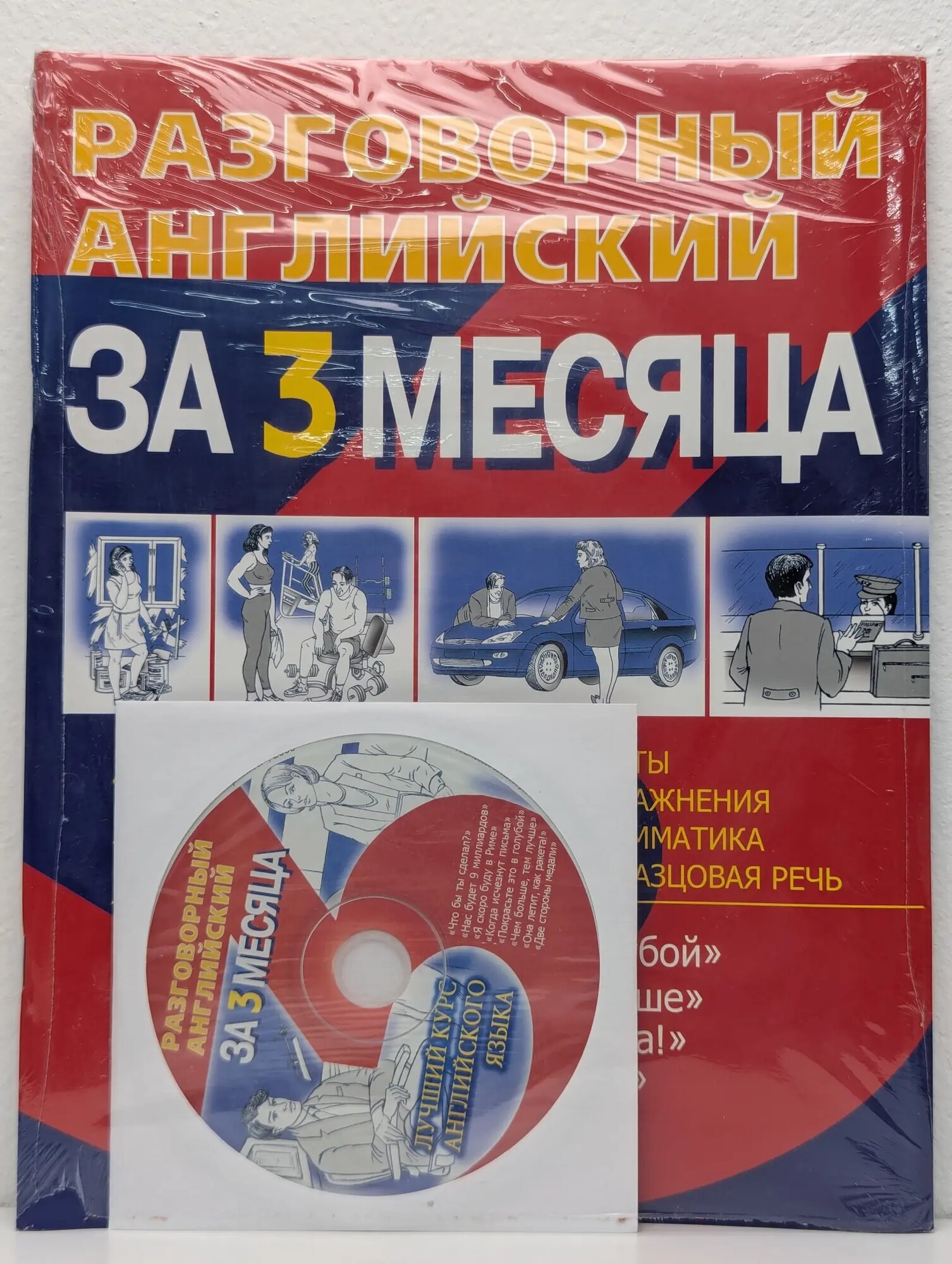 Разговорный английский за 3 месяца Сборник 2006