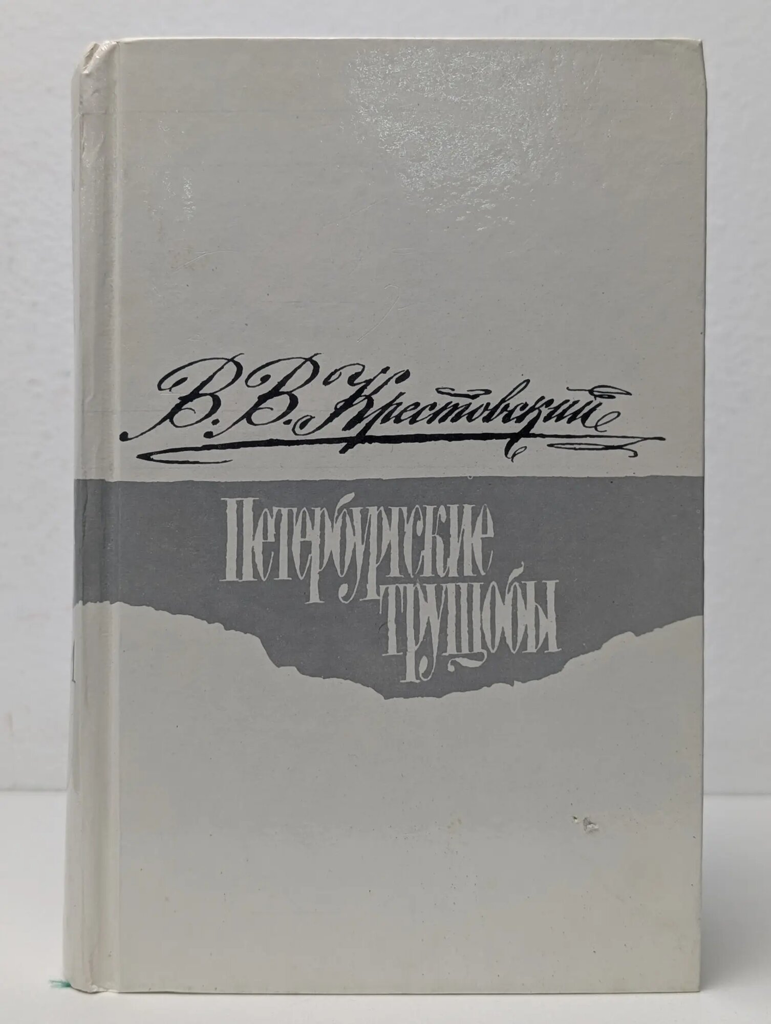 Петербургские трущобы. В 2 томах. Том 1. Часть 1-4 Крестовский Всеволод Владимирович 1990
