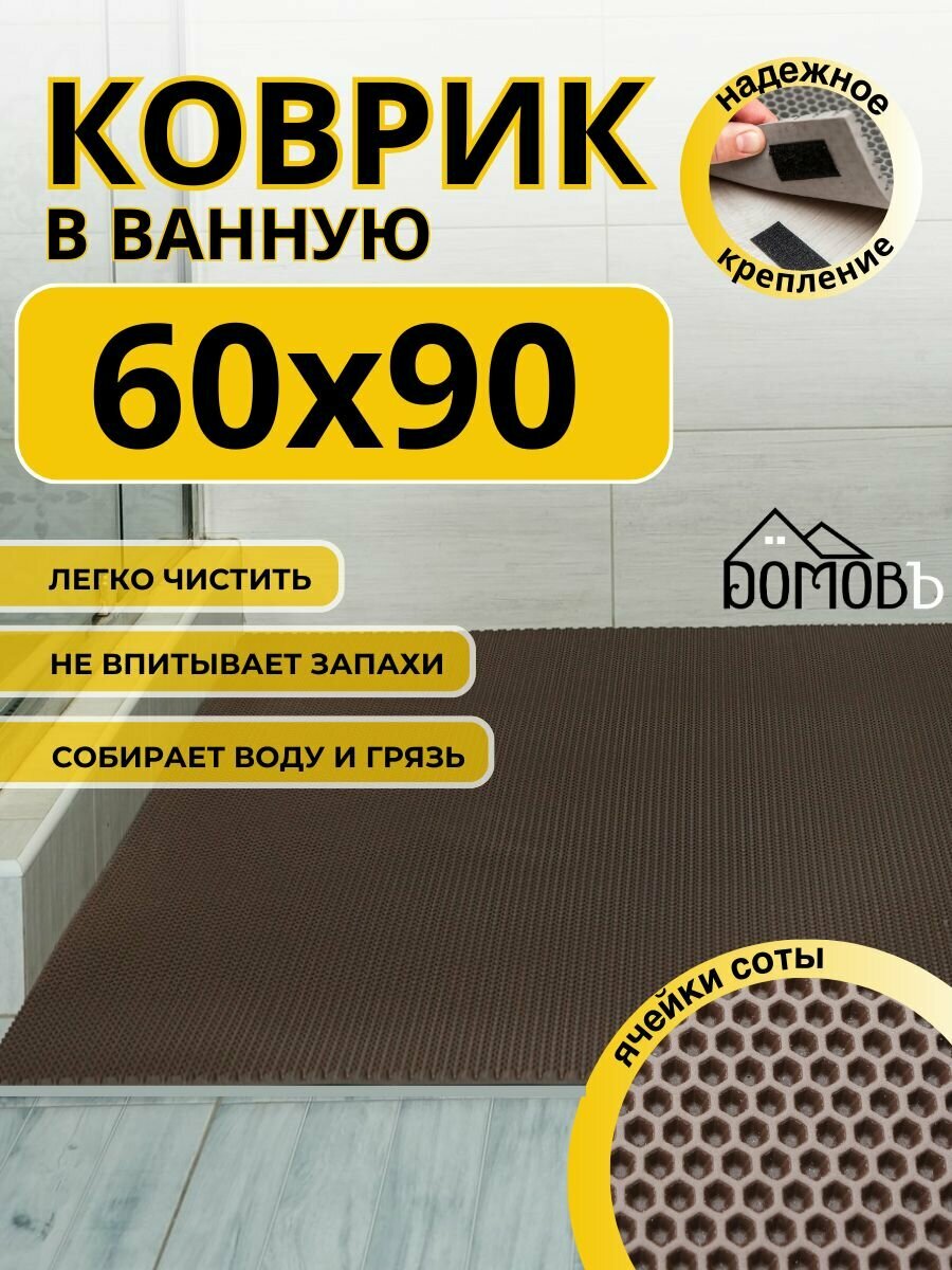 Коврик для ванной, эва, противоскользящий, 60х90 см, коричневый, соты
