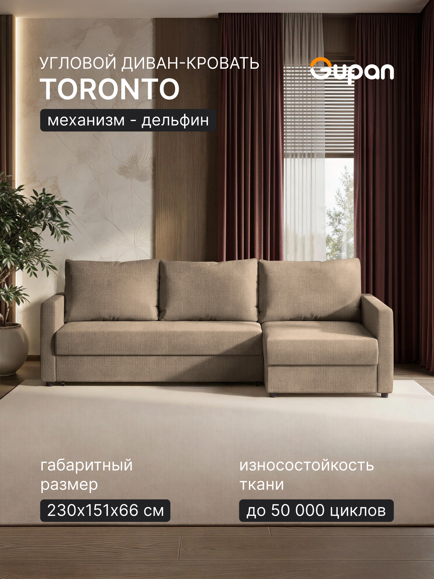 Диван угловой Gupan Торонто / Кельн / Дуглас Рогожка Савана Темно-Бежевый, раскладной, механизм дельфин, беспружинный, с ящиком для белья
