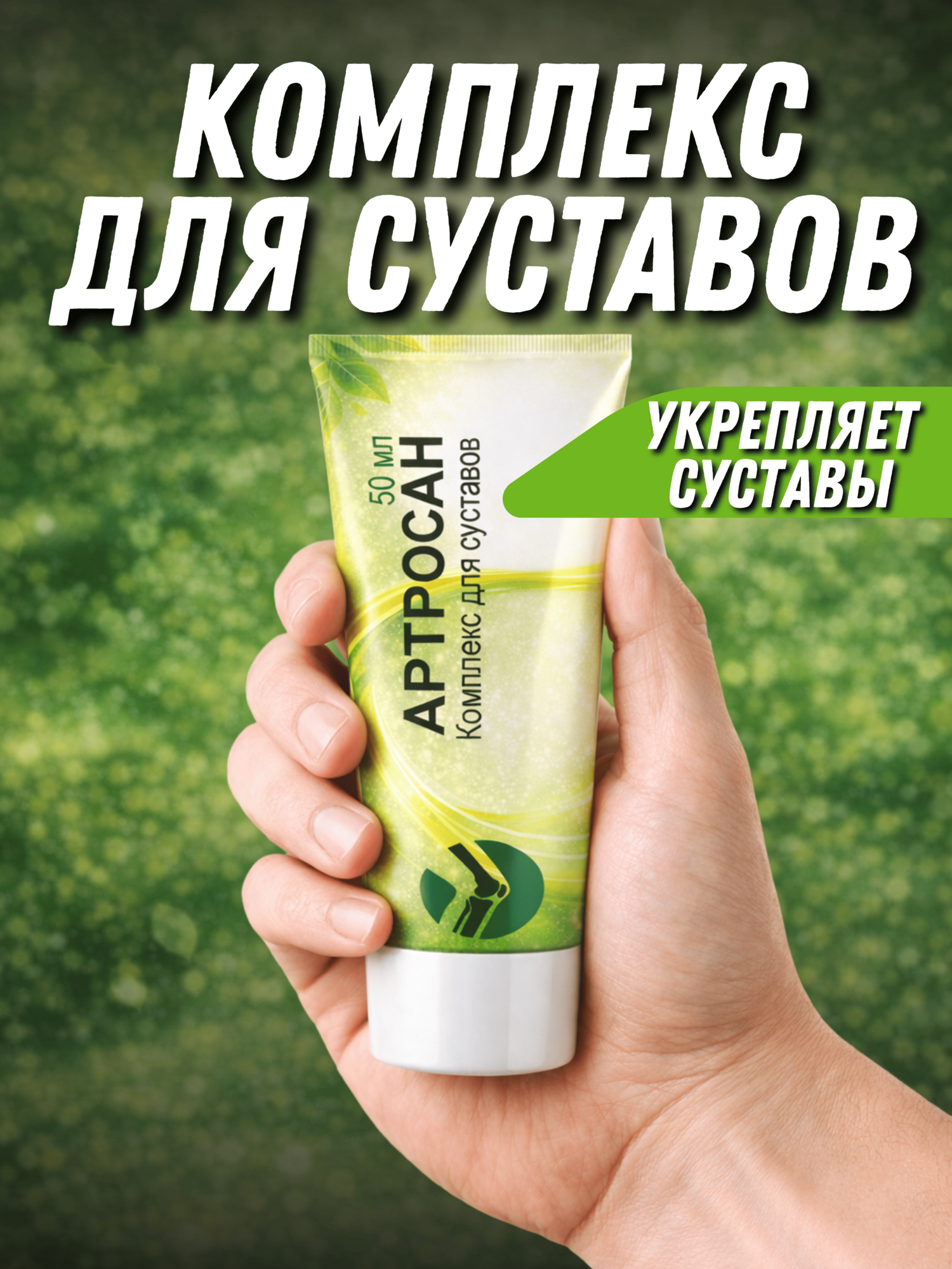 Крем для суставов и связок Артросан, натуральный состав, туба, 50 мл