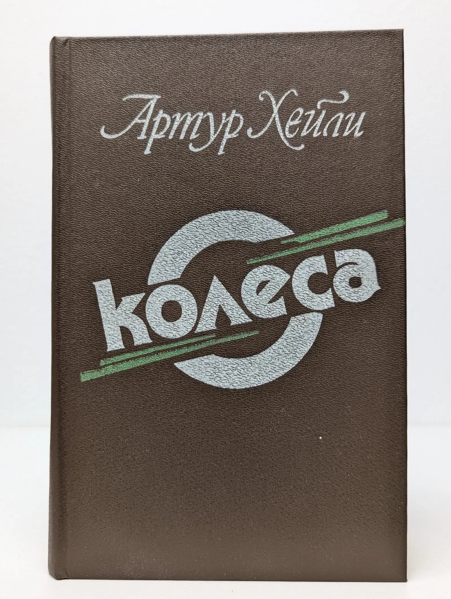 Колеса Хейли Артур 1990