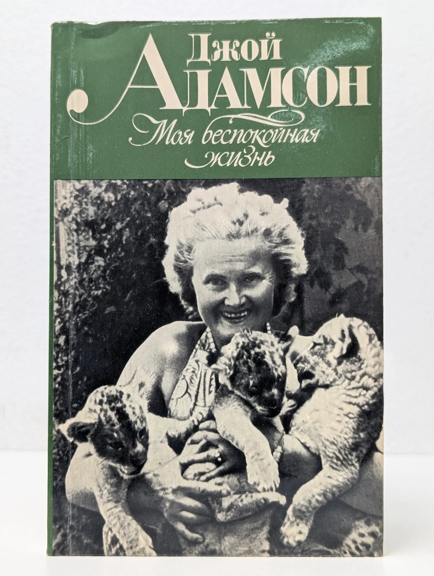 Моя беспокойная жизнь Адамсон Джой 1982