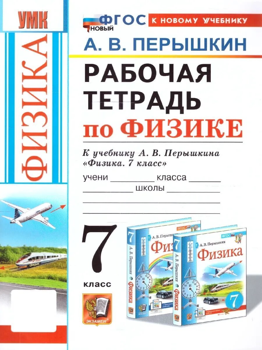 Физика. 7 класс. Рабочая тетрадь