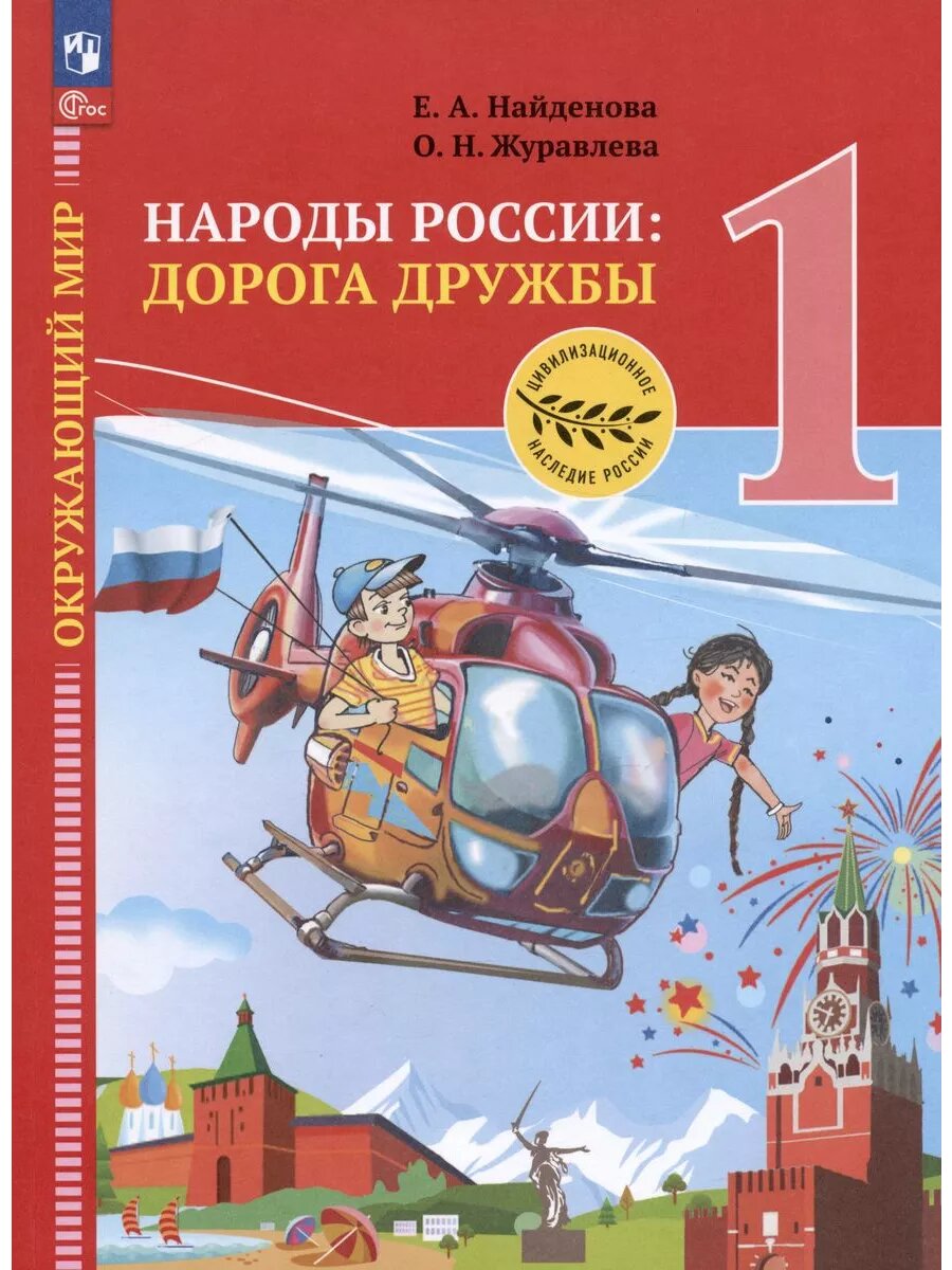 Народы России: дорога дружбы. 1 класс. Учебник