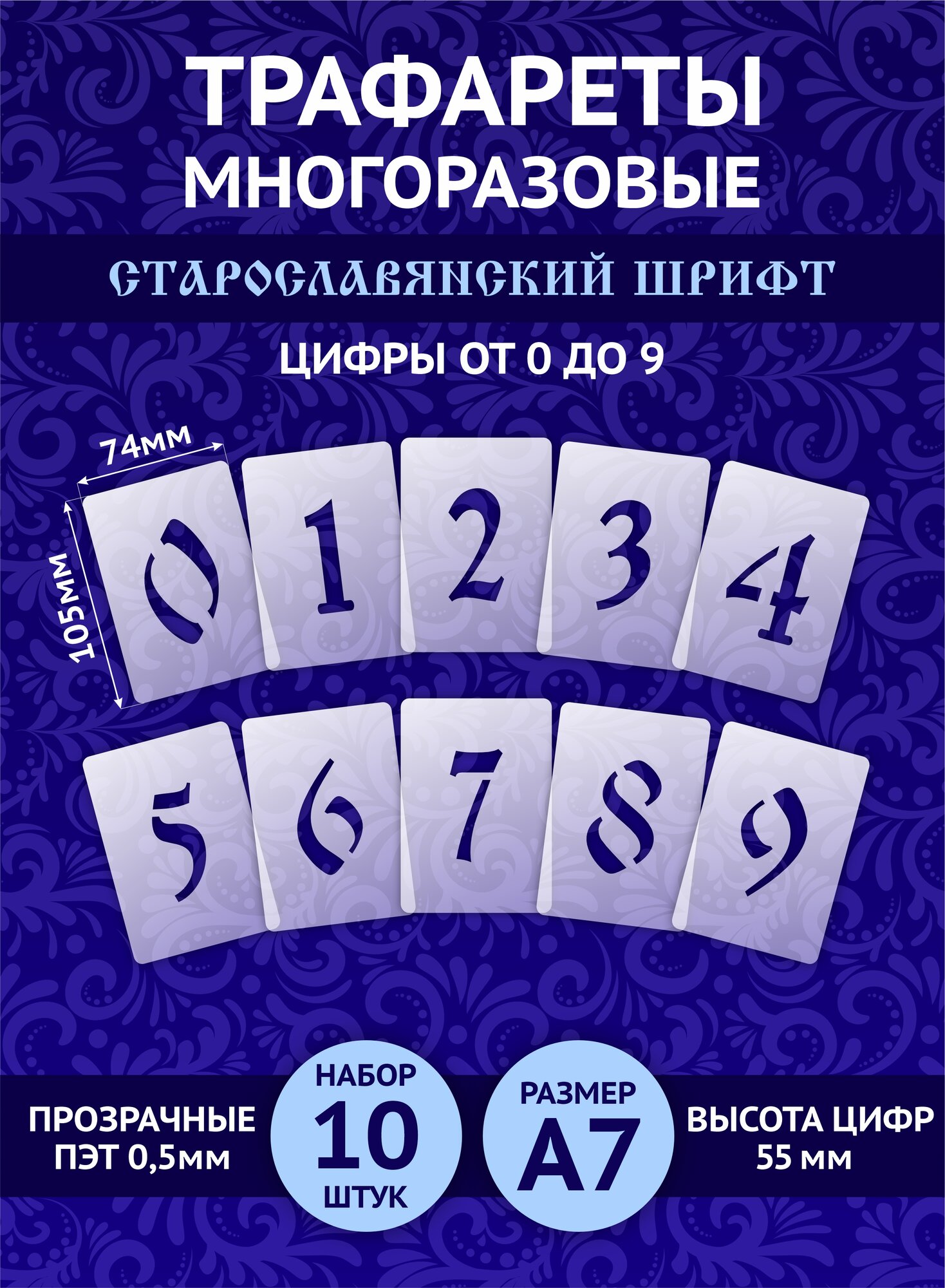 Трафарет цифры старославянский шрифт