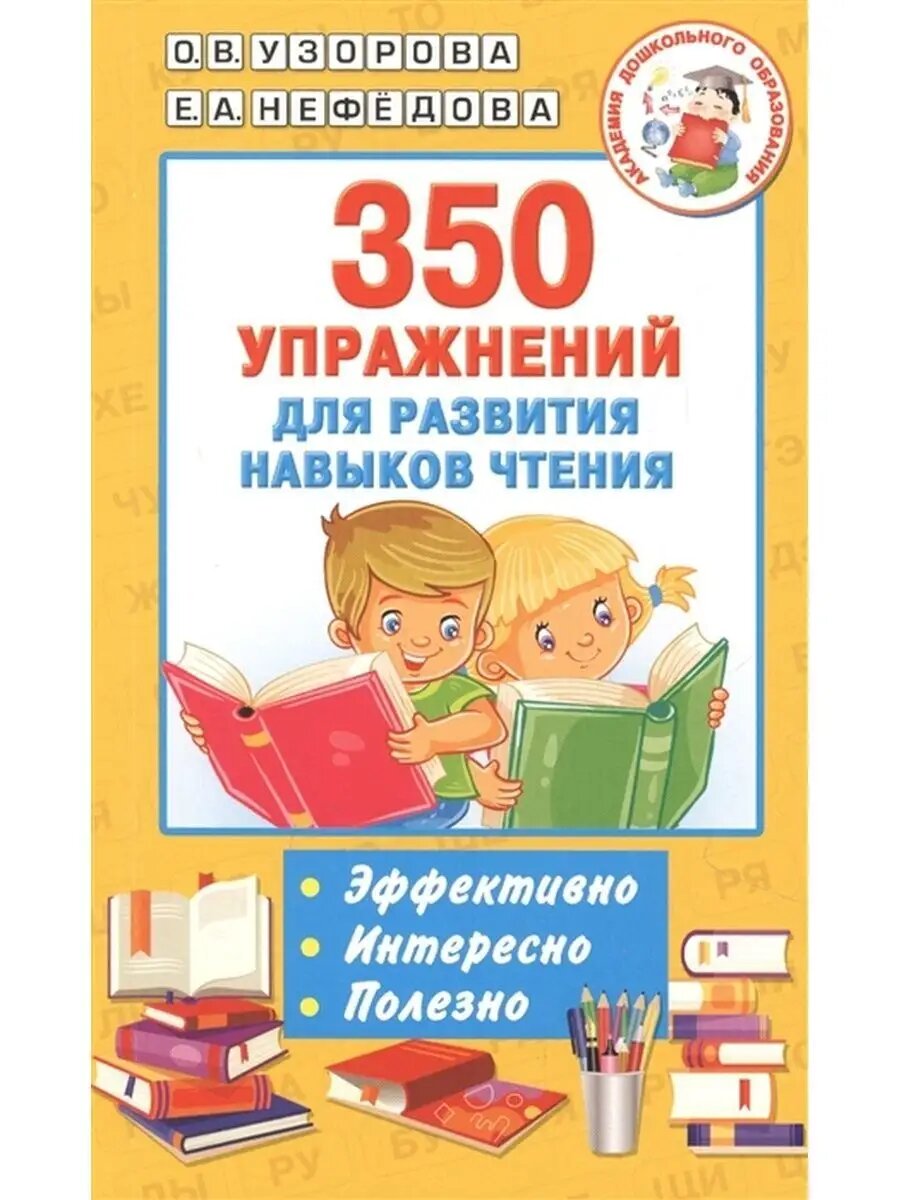 350 упражнений для чтения
