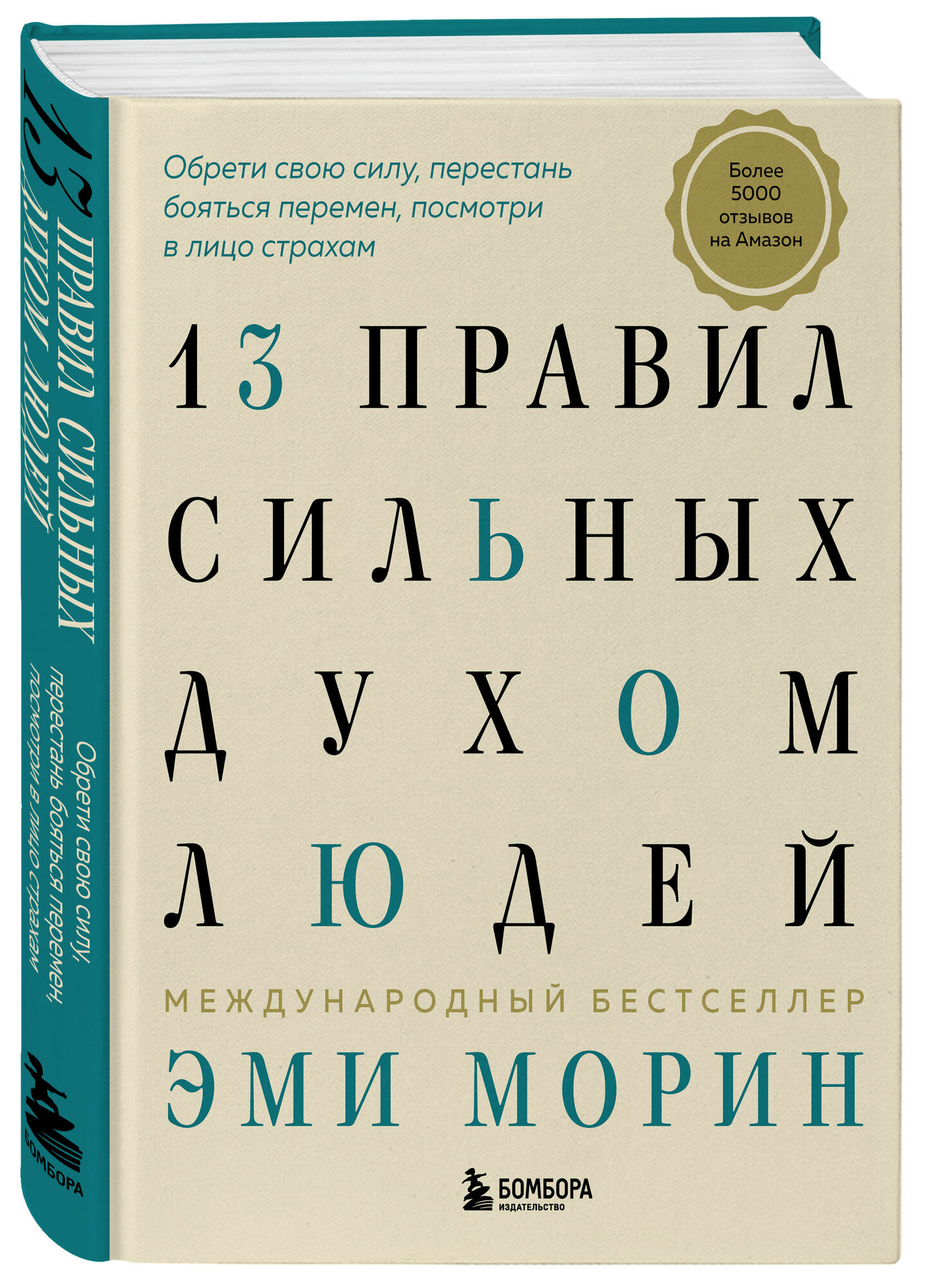 Морин Э. 13 правил сильных духом людей. Обрети свою силу, перестань бояться перемен, посмотри в лицо страхам