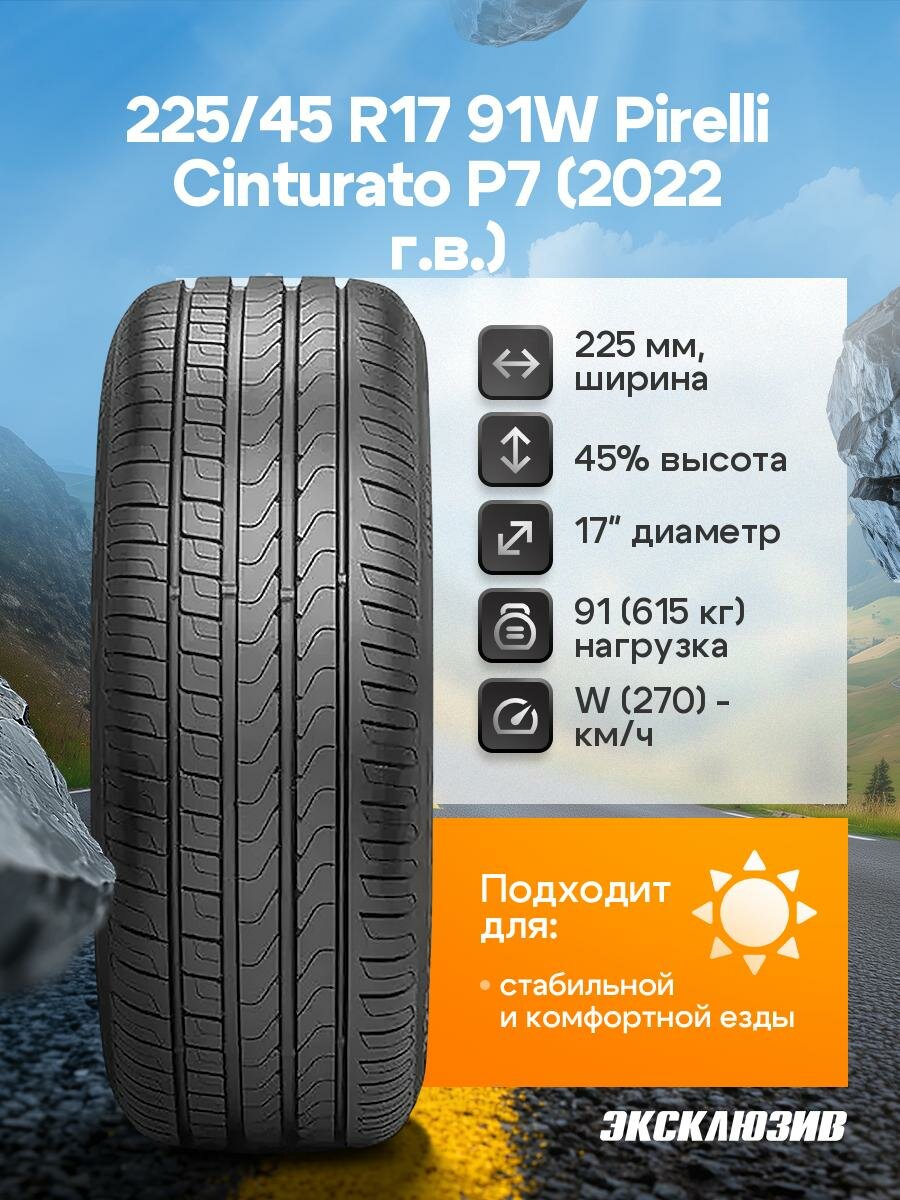 Летняя шина Pirelli Cinturato P7 225/45 R17 91W