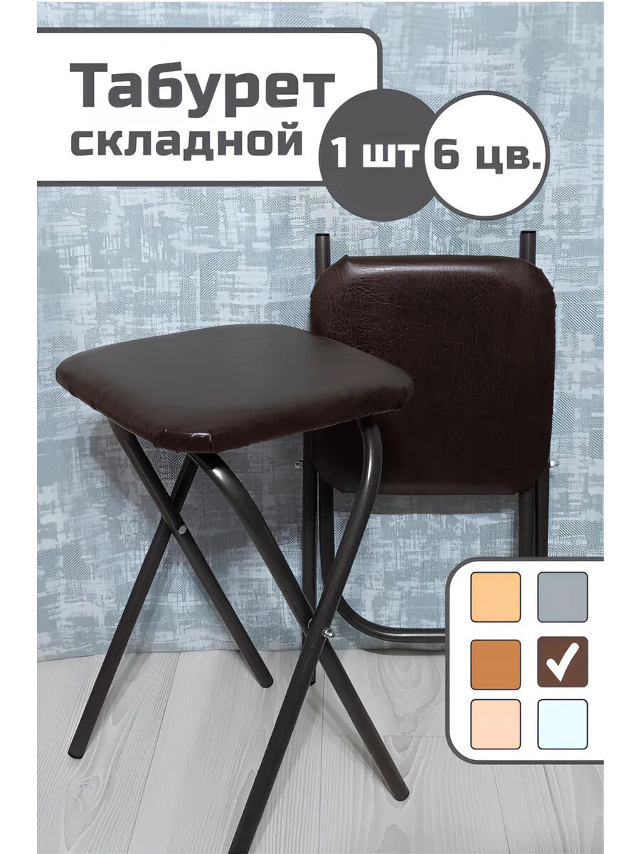 Табурет, складной 1 шт, металлический каркас, искусственная кожа, кухонный, 120 кг, 48 см