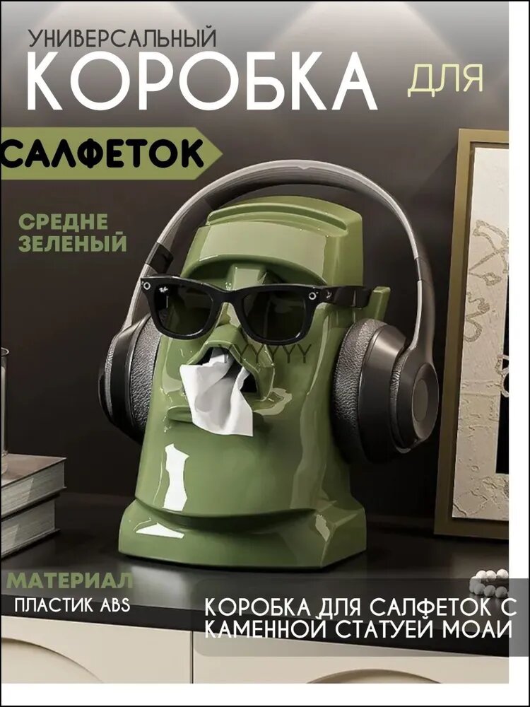 Салфетница для салфеток в виде статуи Моаи, зеленого цвета из пластика ABS, 1 шт