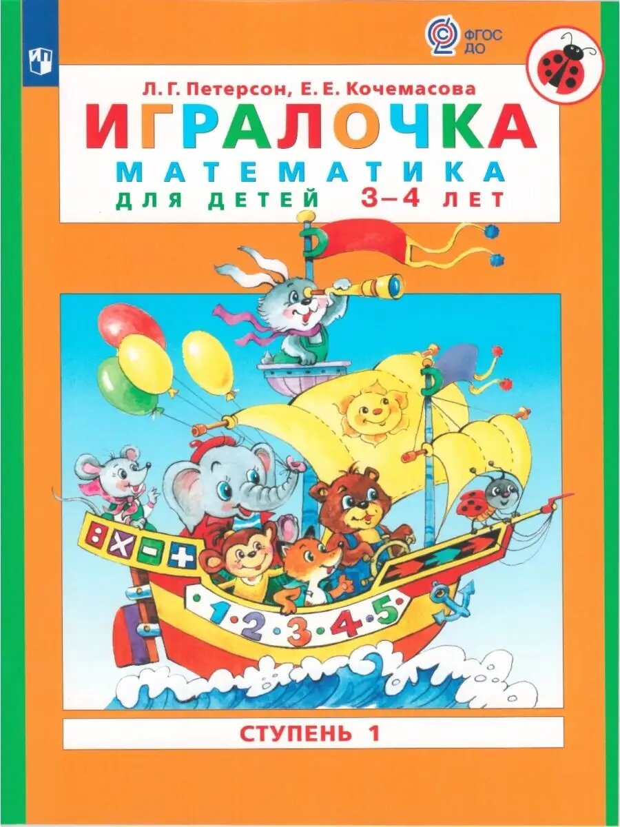 Игралочка. Математика для детей 3-4 лет. Ступень 1