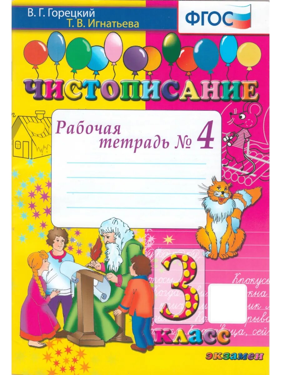 Чистописание. 3 класс. Рабочая тетрадь №4. ФГОС