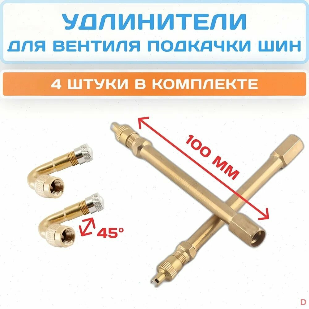 Удлинитель вентиля для шин, 4 шт.
