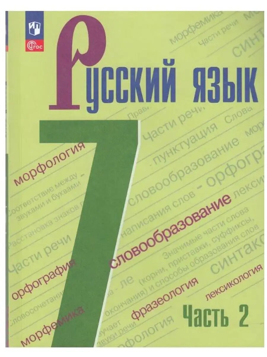 Русский язык. 7 класс. Учебник. Часть 2