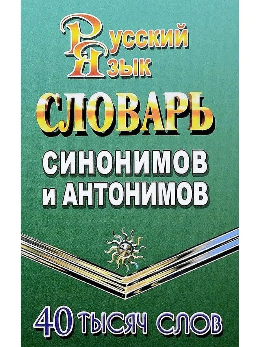 Словарь синонимов. 40 000 слов