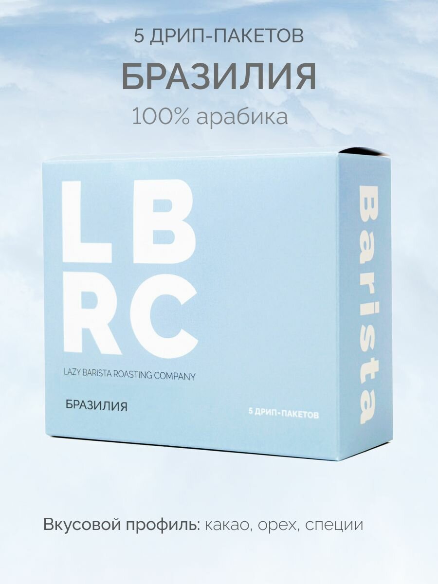 Дрип-кофе, Бразилия, 5 шт