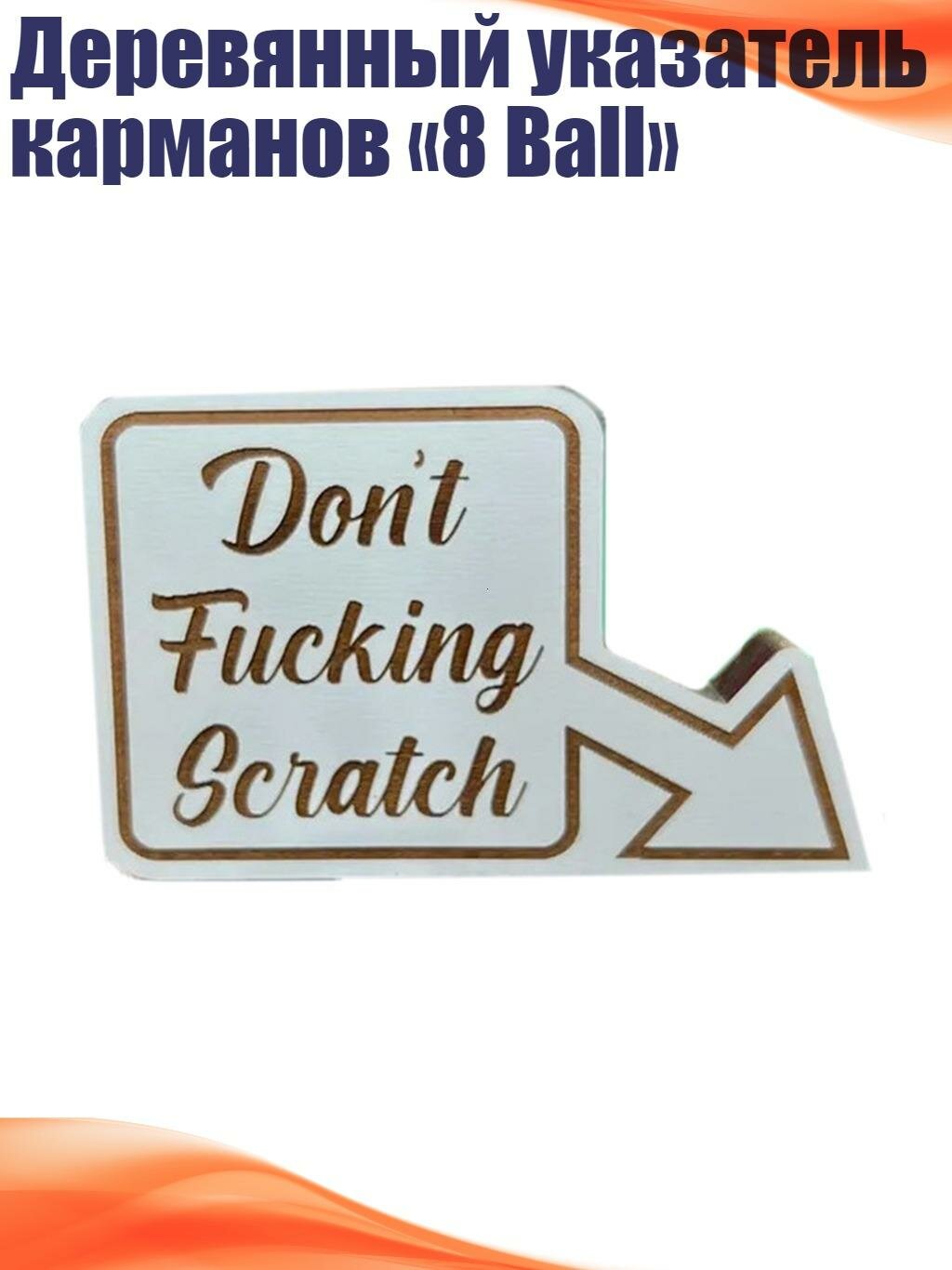 Деревянный указатель карманов «8 Ball», стиль3