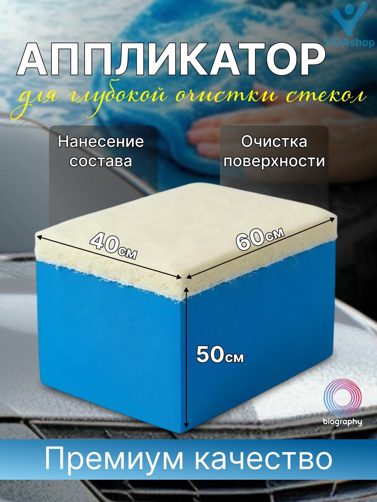 Аппликатор для глубокой очистки стекол Biography (плотный войлок) 50х40х60мм