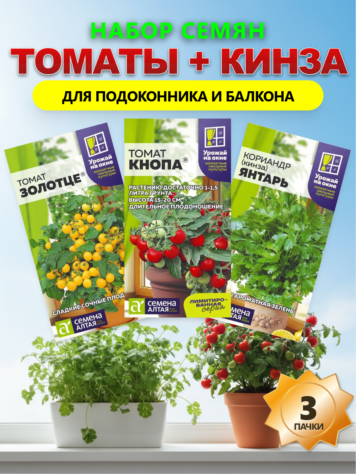 Набор семян томаты и кориандр (кинза) для подоконника и балкона, урожай на окне, 3 сорта