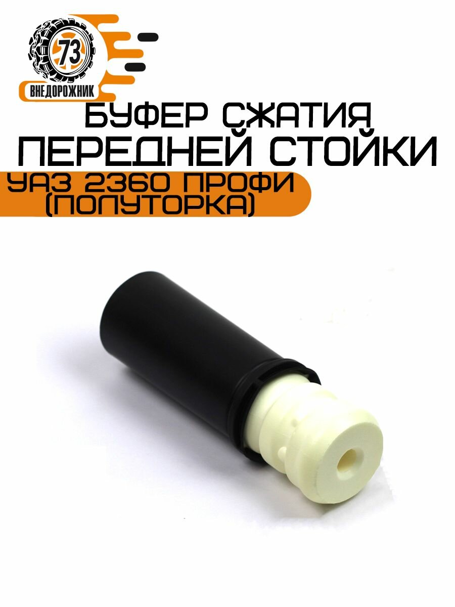 Буфер сжатия передней стойки (в сборе) УАЗ 2360 Профи (полуторка)