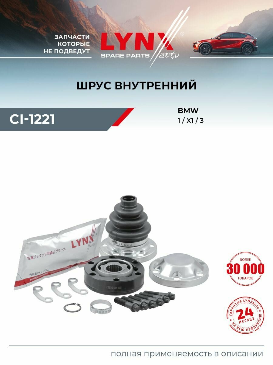 ШРУС внутренний (Z 25) LYNXauto CI-1221 для BMW 1(E87) 123d 03-13/3(E90) 320d-325d 04-12/X1(E84) sDrive 16d - xDrive 28i 09-15