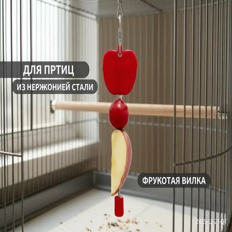 Вилка для фруктов из нержавеющей стали, кормушка для попугаев и птиц