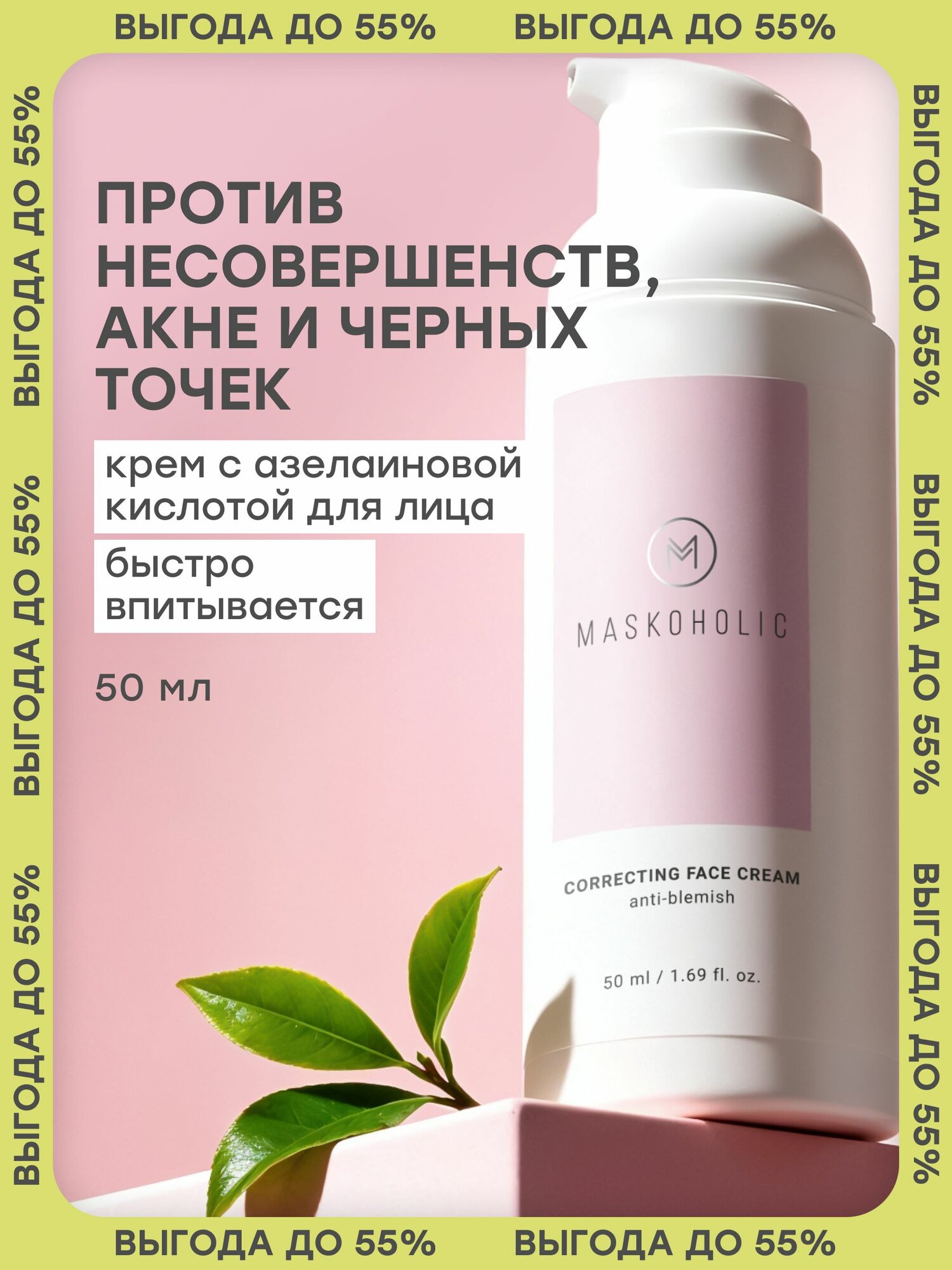 MASKOHOLIC / Крем для лица против прыщей для проблемной кожи