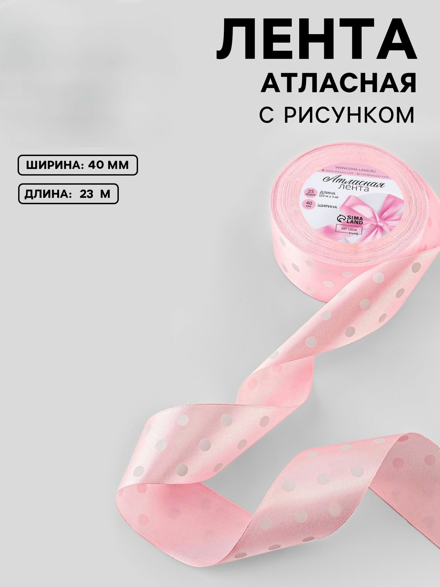 Лента атласная Горошек , 40 мм, х 23 м, розовая №004
