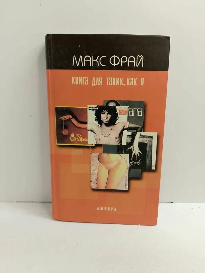 Книга для таких, как я