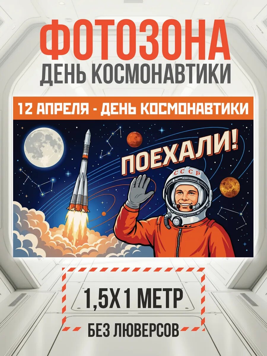 Баннер фотозона День космонавтики 150х100см