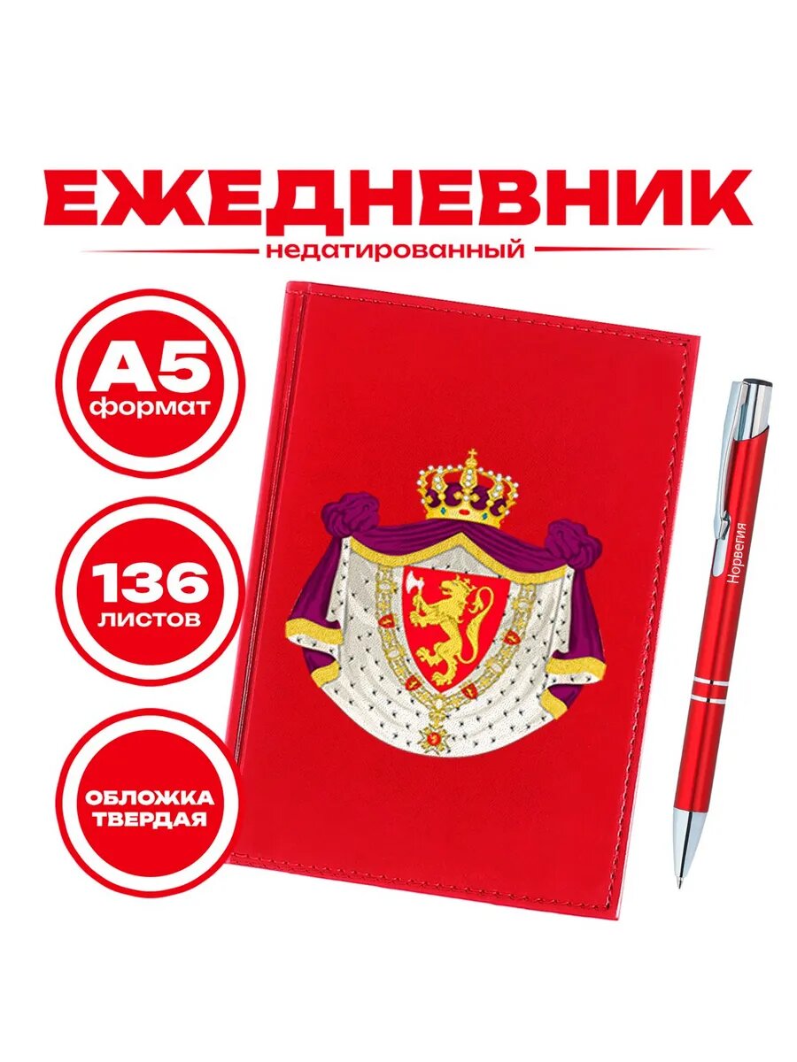 Ежедневник и ручка Норвегия